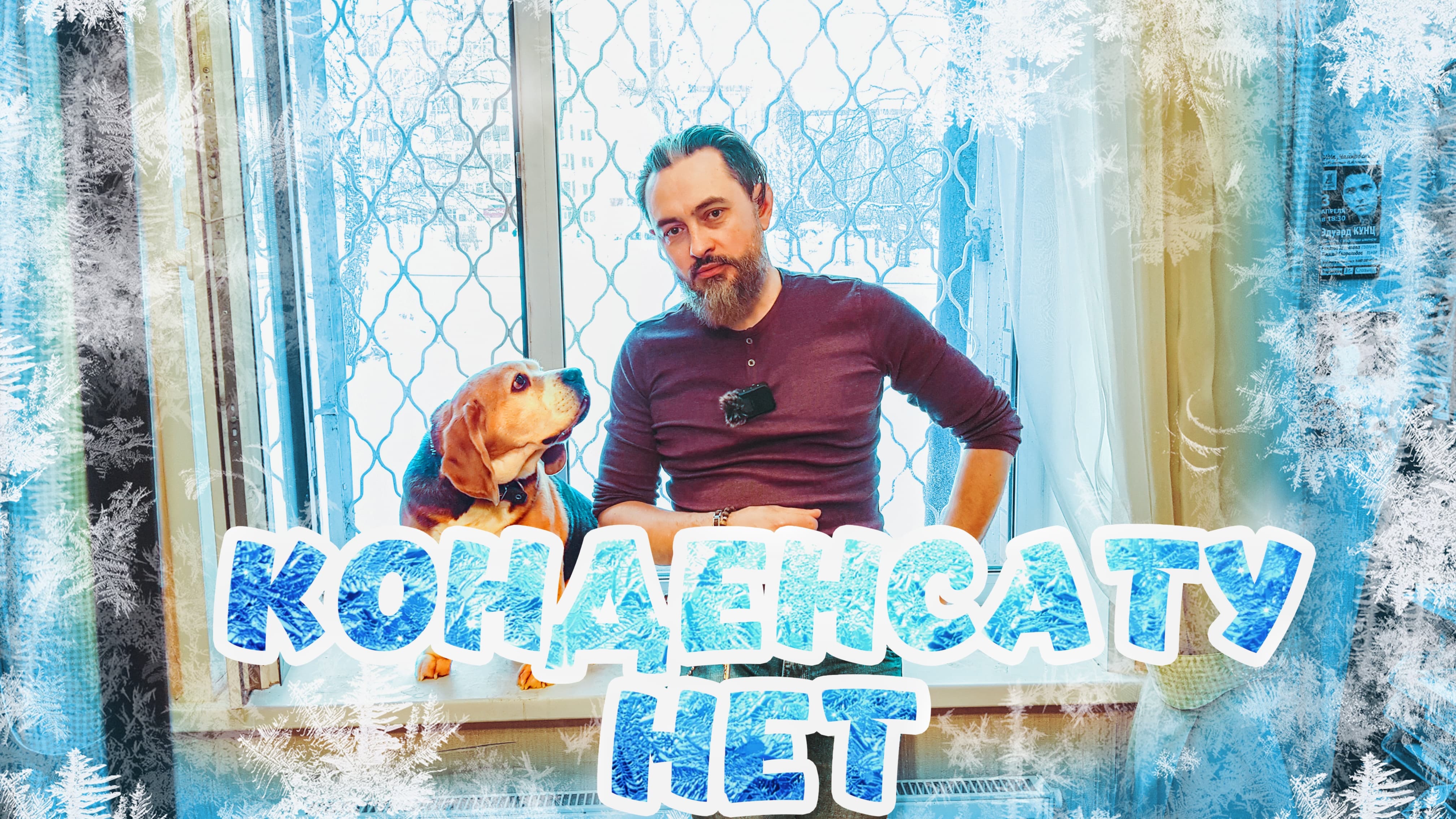 Пластиковый Антон. Конденсат. Видео 6.