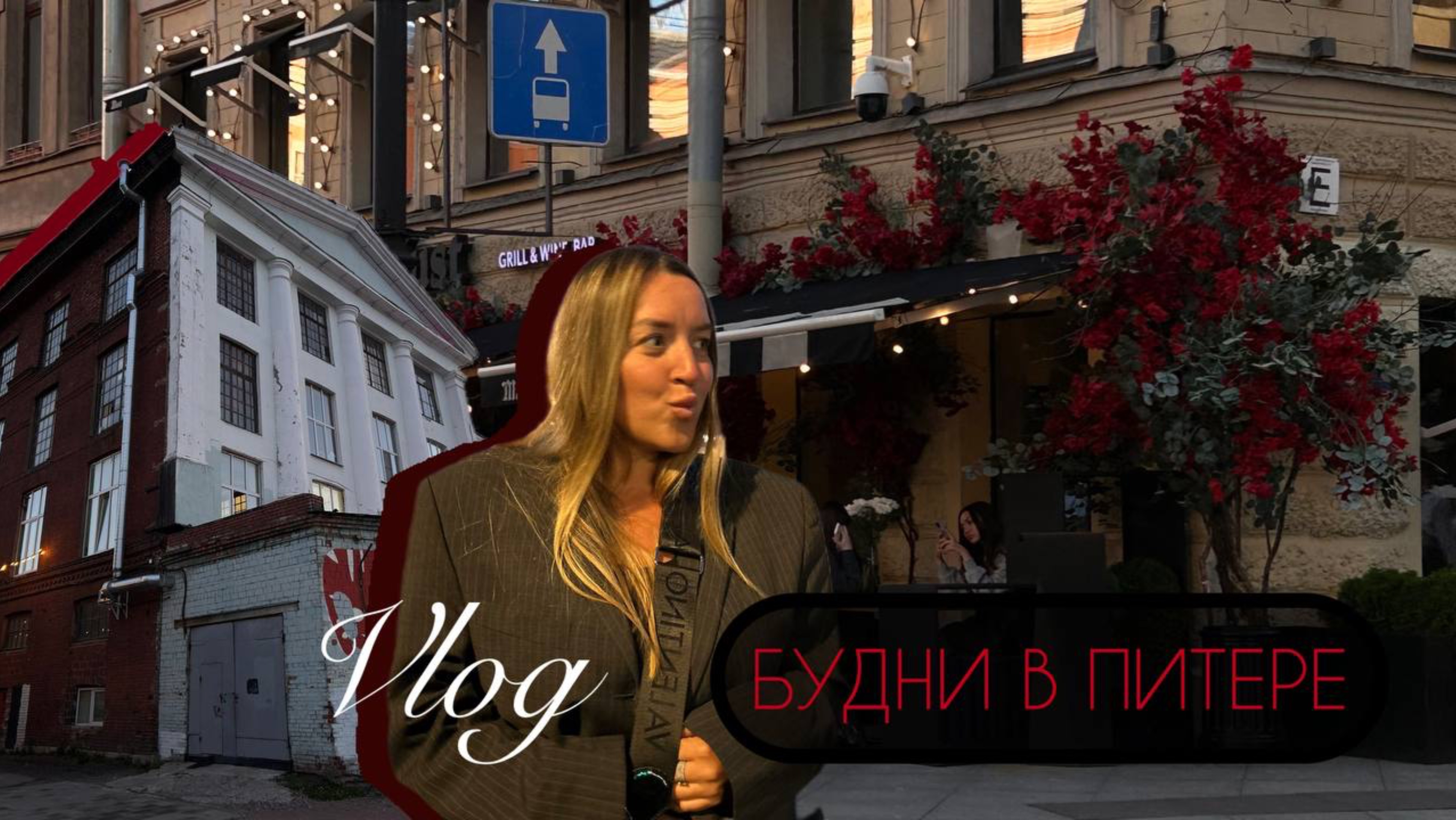 Vlog БУДНИ В ПИТЕРЕ / эвакуировали машину/ концерт Руки вверх/ собираем чернику
