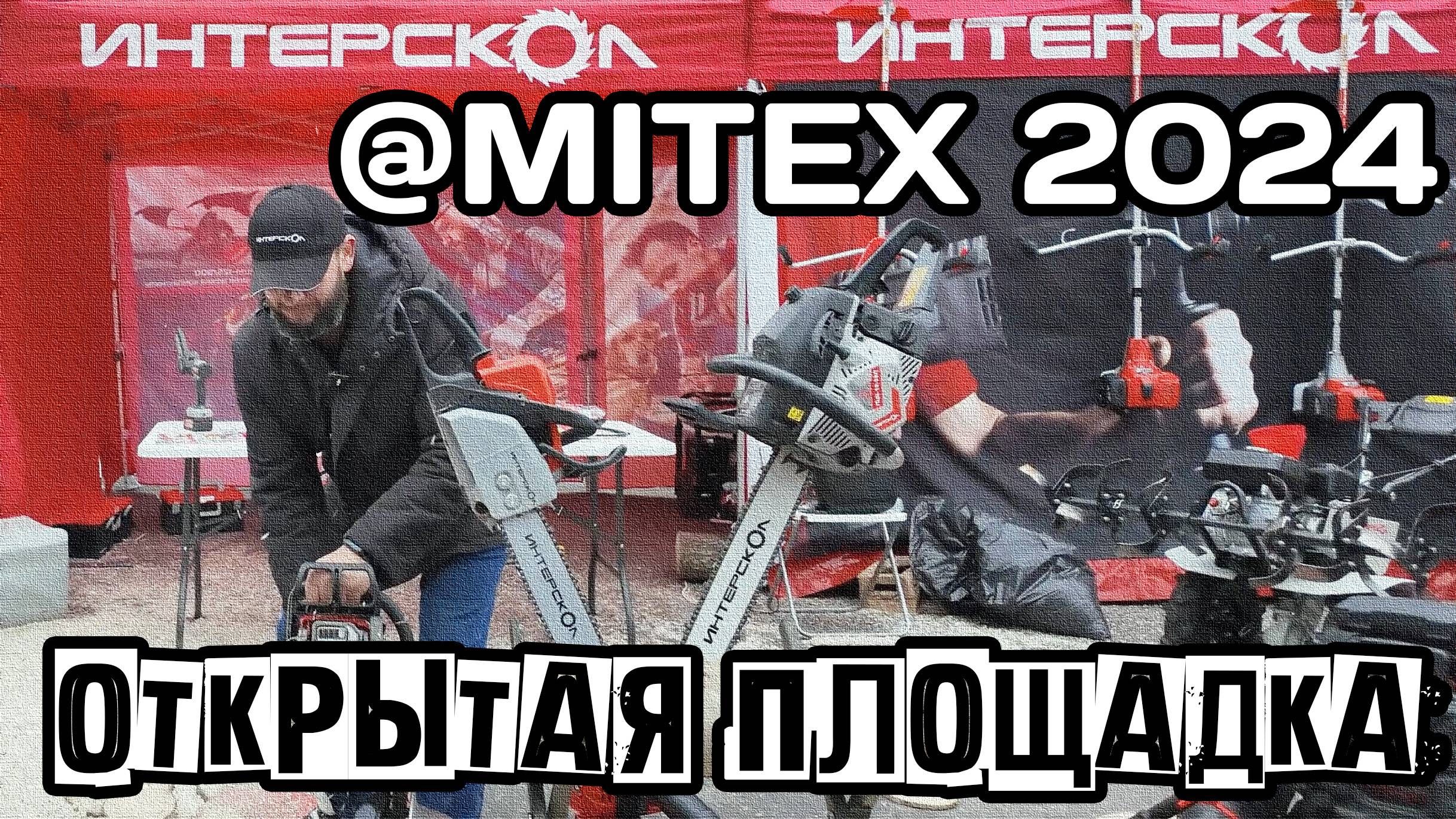 Открытая демонстрационная площадка на MITEX 2024: экспозиция ИНТЕРСКОЛ - техника в действии