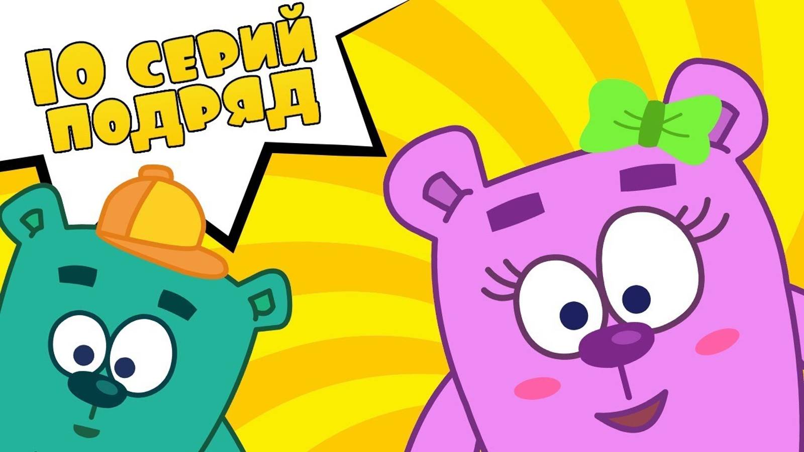 Мультики для малышей. Мишки Гришки - 10 серий подряд - Сборник детских мультиков