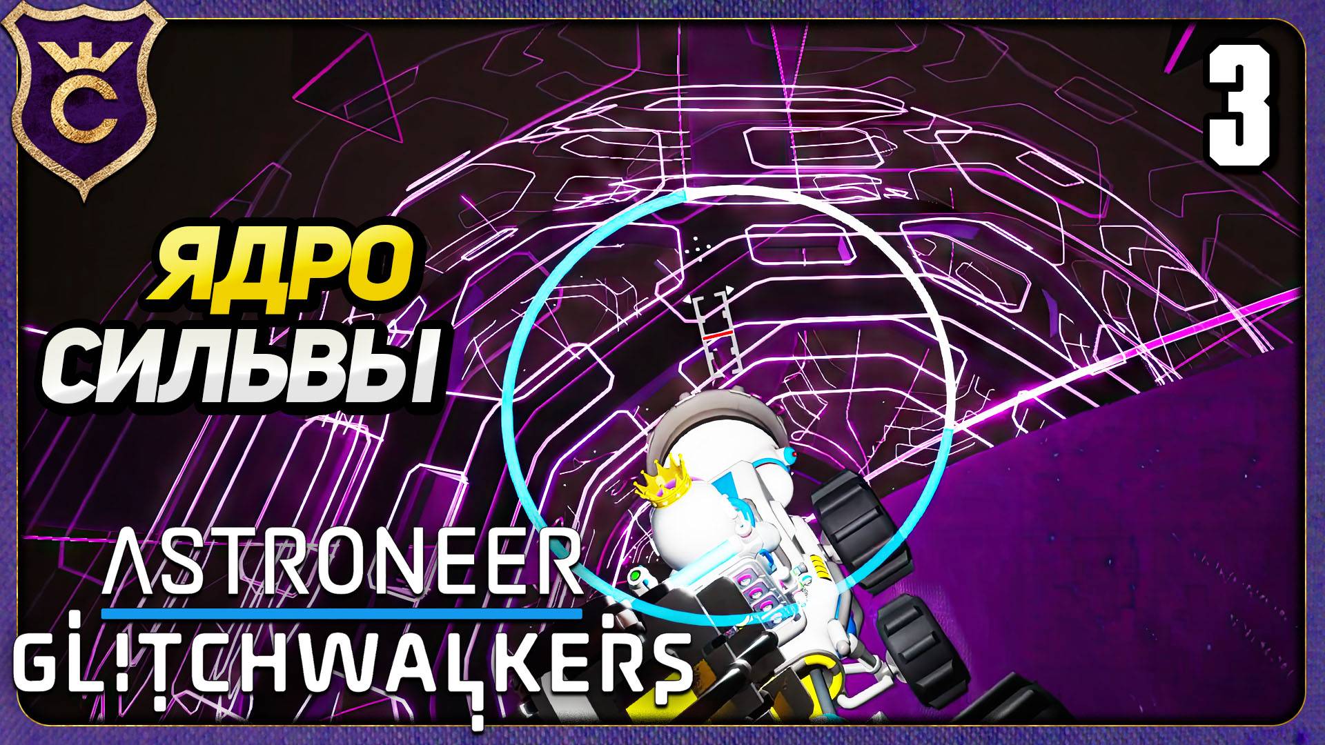АКТИВАЦИЯ ЯДРА СИЛЬВЫ! 3 ASTRONEER Glitchwalkers