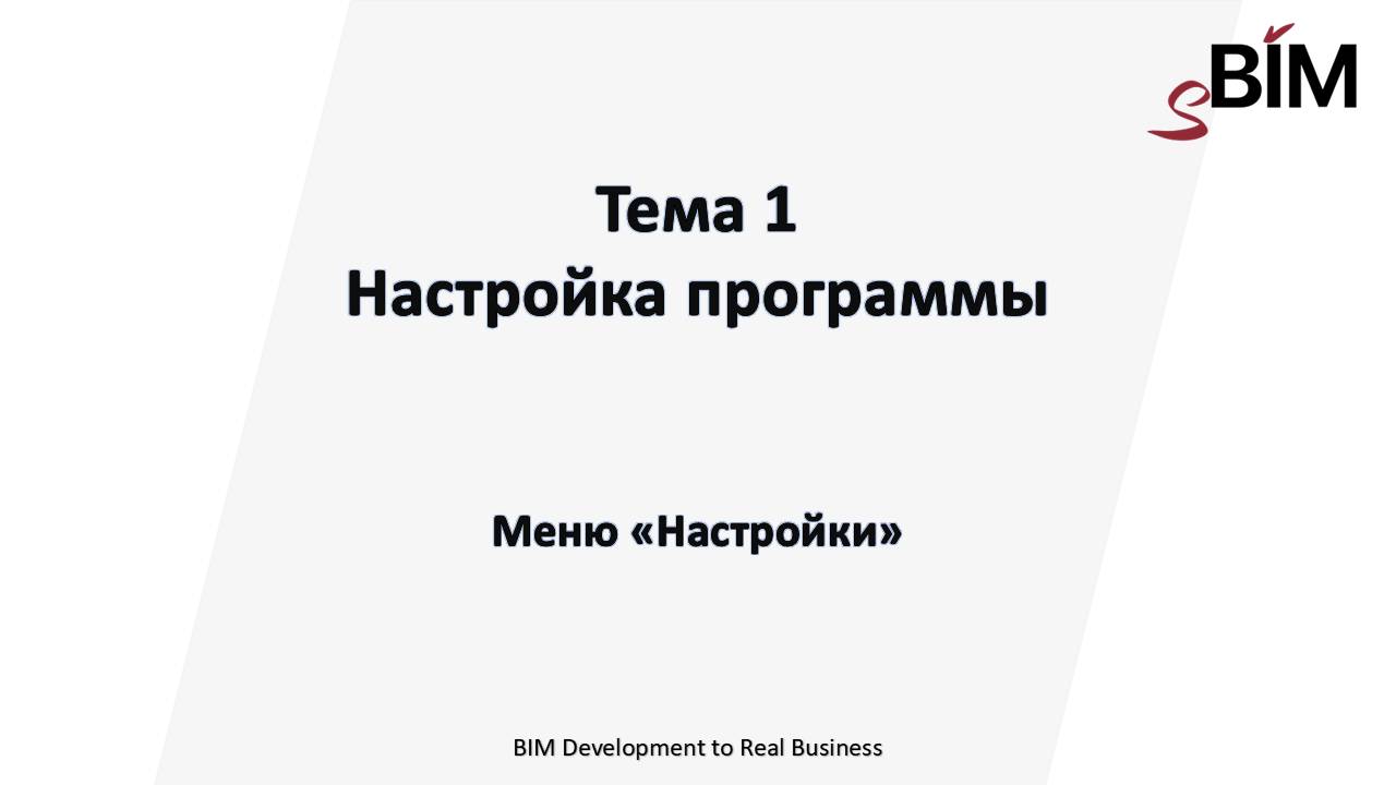 Тема 1. Урок 1 - Настройка программы SB_Precast. Меню «Настройки».