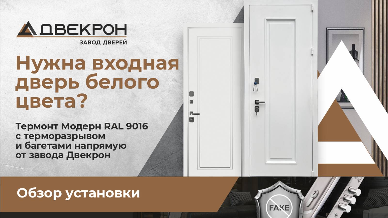 Дверь входная металлическая БЕЛАЯ в дом - Термонт Модерн RAL 9016 с терморазрывом и багетами