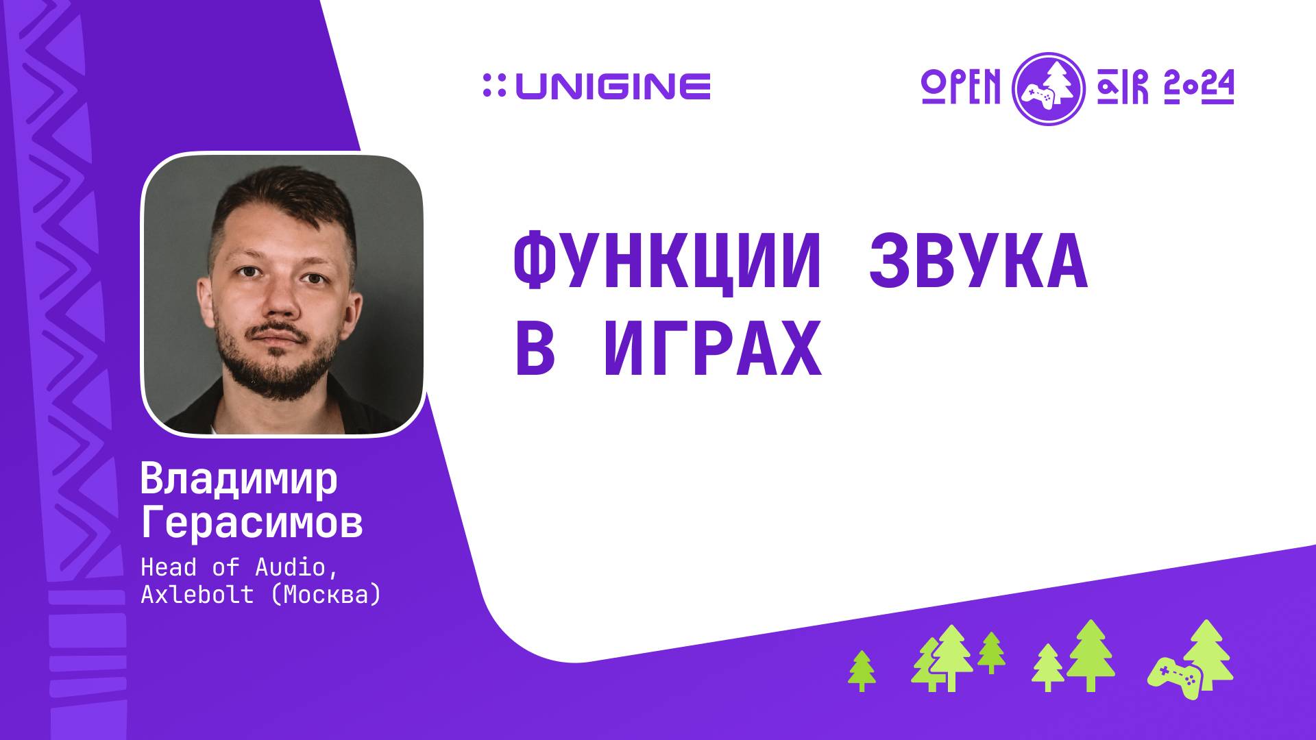 Владимир Герасимов - Функции звука в играх (Лекции UNIGINE Open Air 2024)