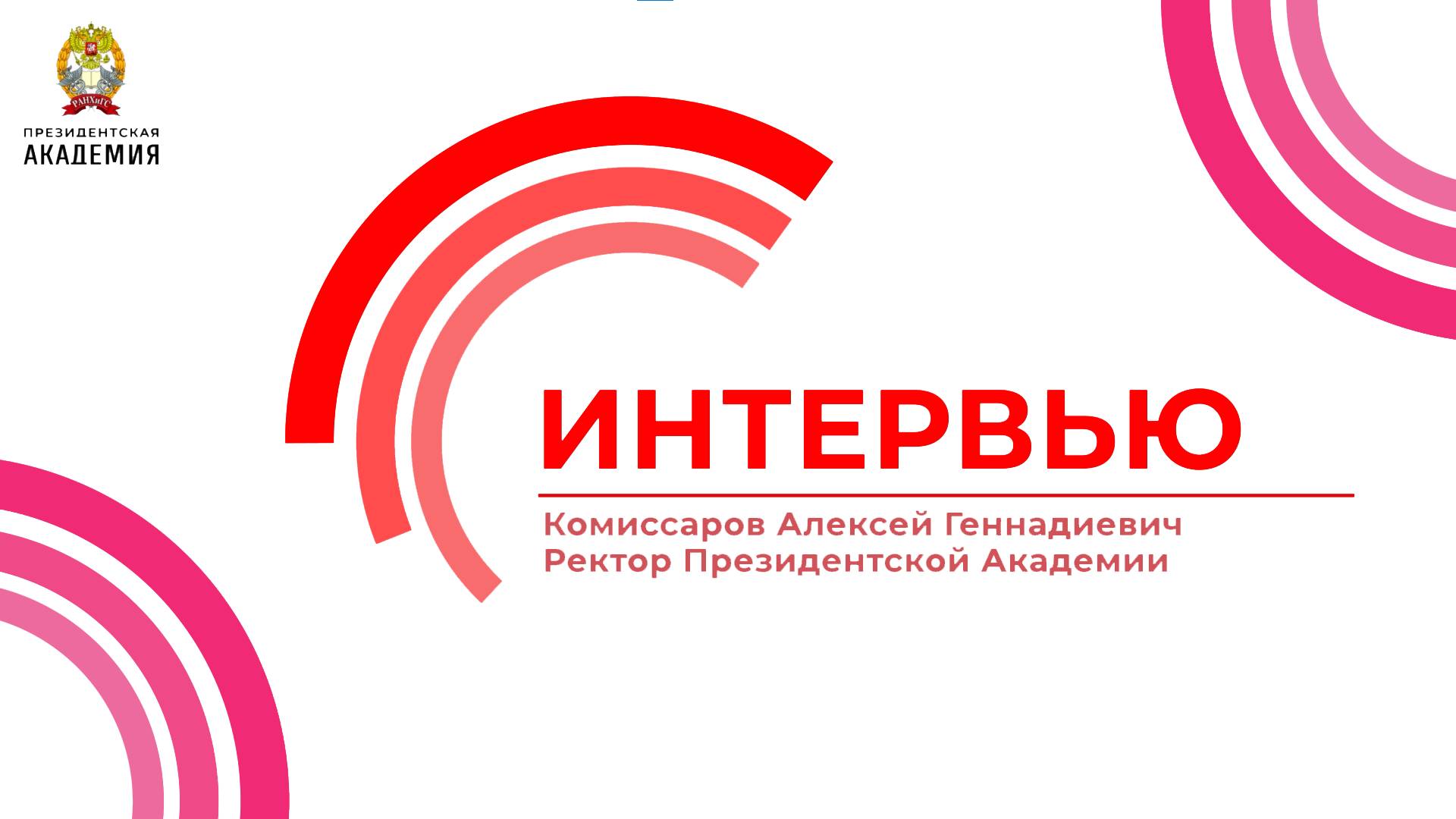 Интервью с Комиссаровым Алексеем Геннадиевичем. Ректором Президентской Академии - РАНХиГС