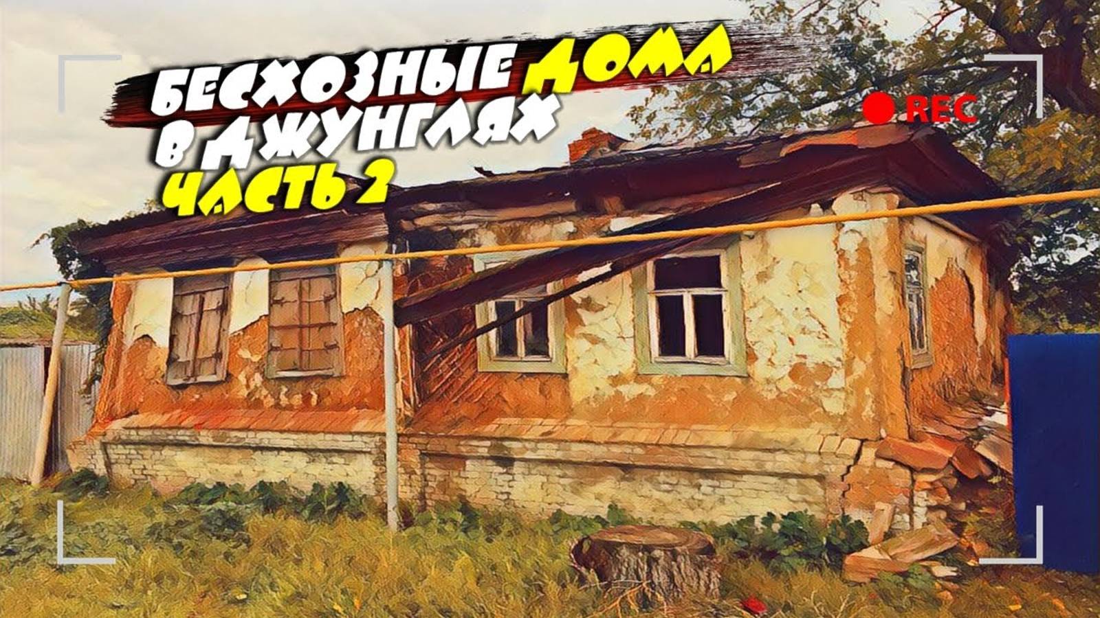 Бесхозные дома в джунглях часть 2 - Выпуск #03