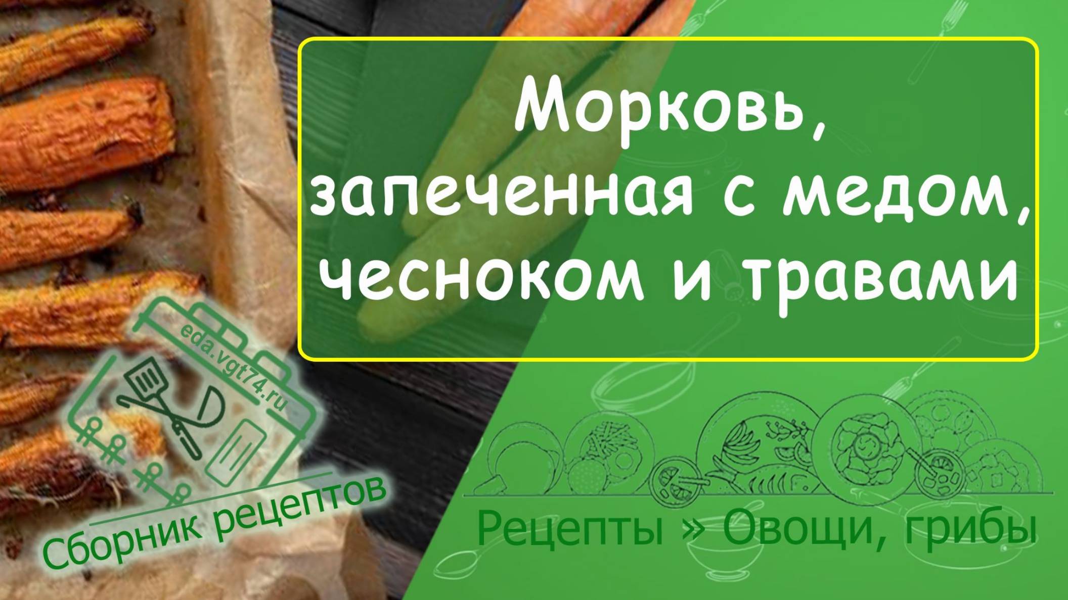 Морковь, запеченная с медом, чесноком и травами