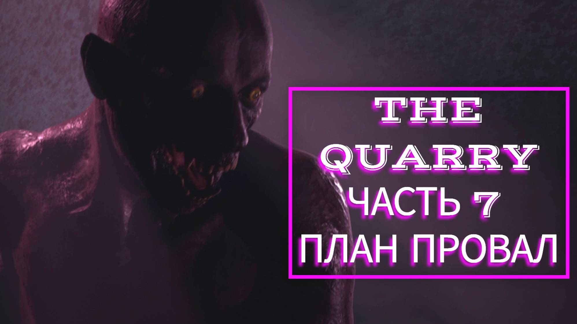 The Quarry часть 7 ПЛАН ПРОВАЛ