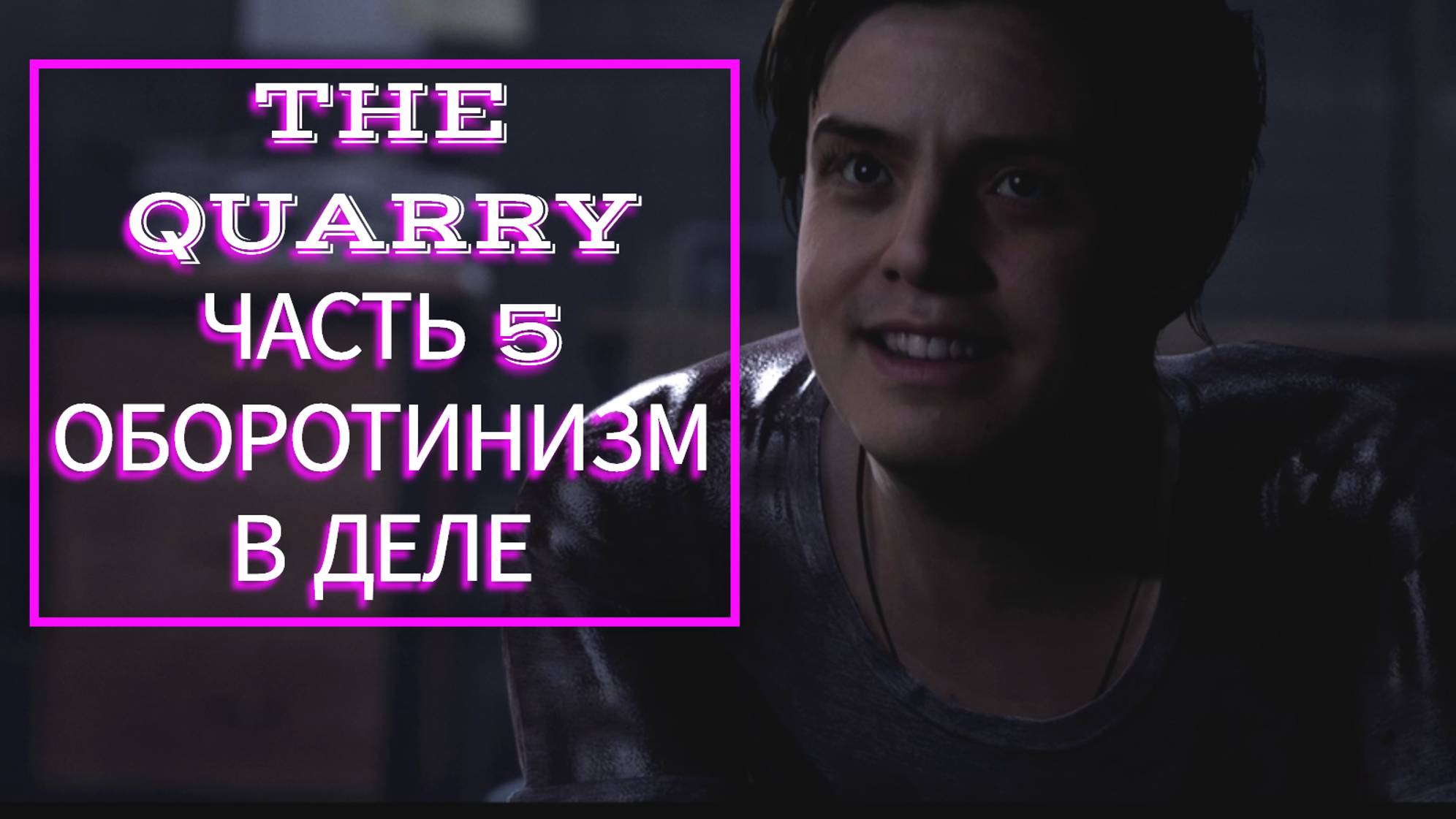 The Quarry часть 5 ОБОРОТИНИЗМ В ДЕЛЕ