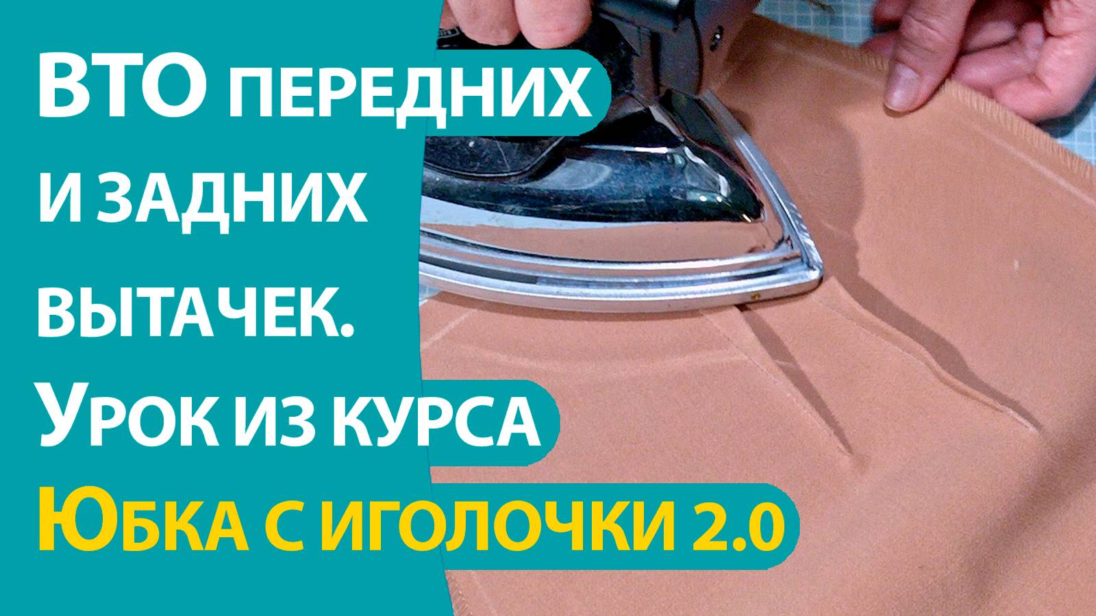 ВТО передних и задних вытачек. Урок из видеокурса "Юбка с иголочки 2.0"