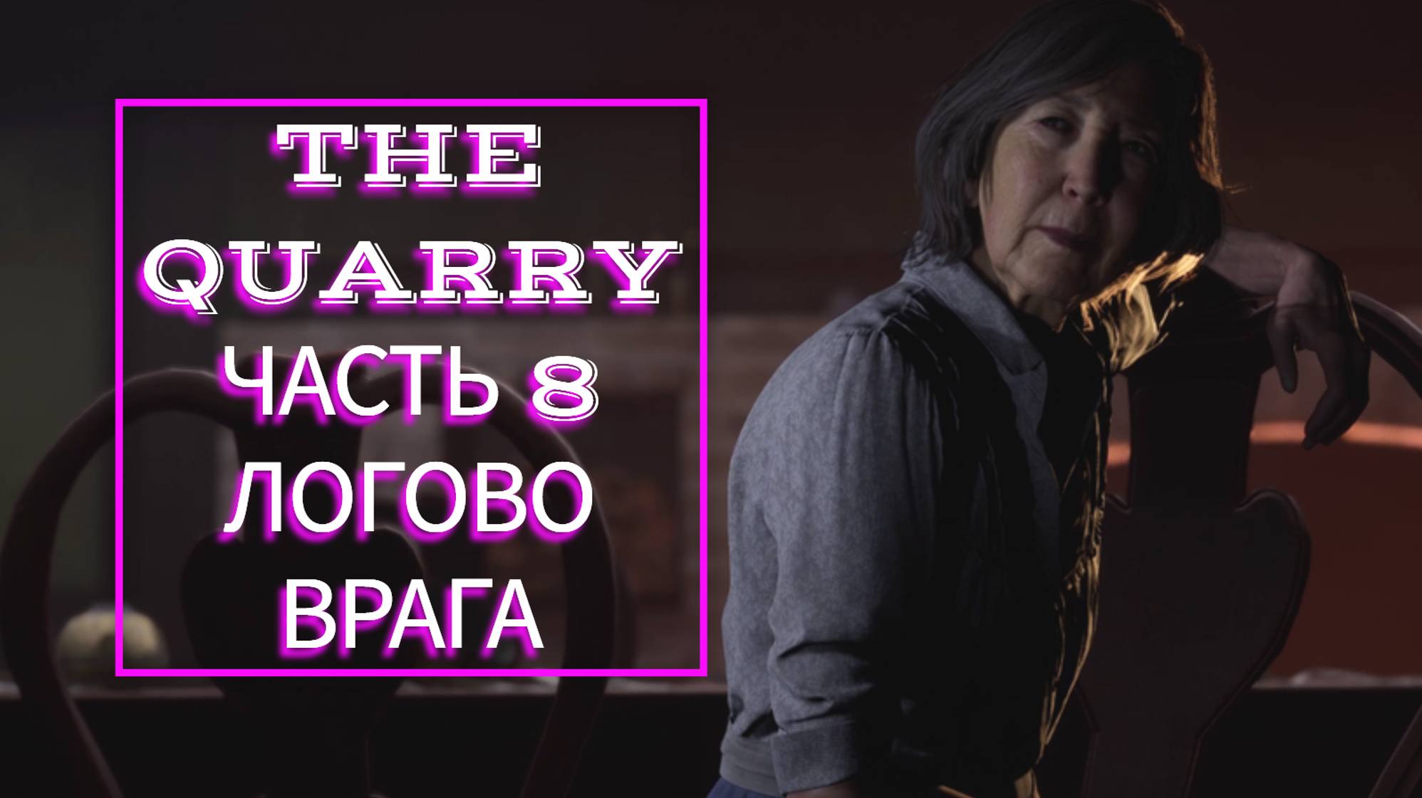 The Quarry часть 8 ЛОГОВО ВРАГА