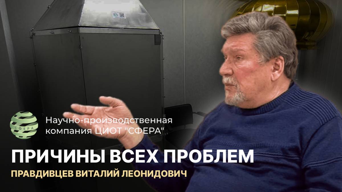 Причины проблем. Мини-лекция от Правдивцева Виталия Леонидовича. ЦИОТ СФЕРА
