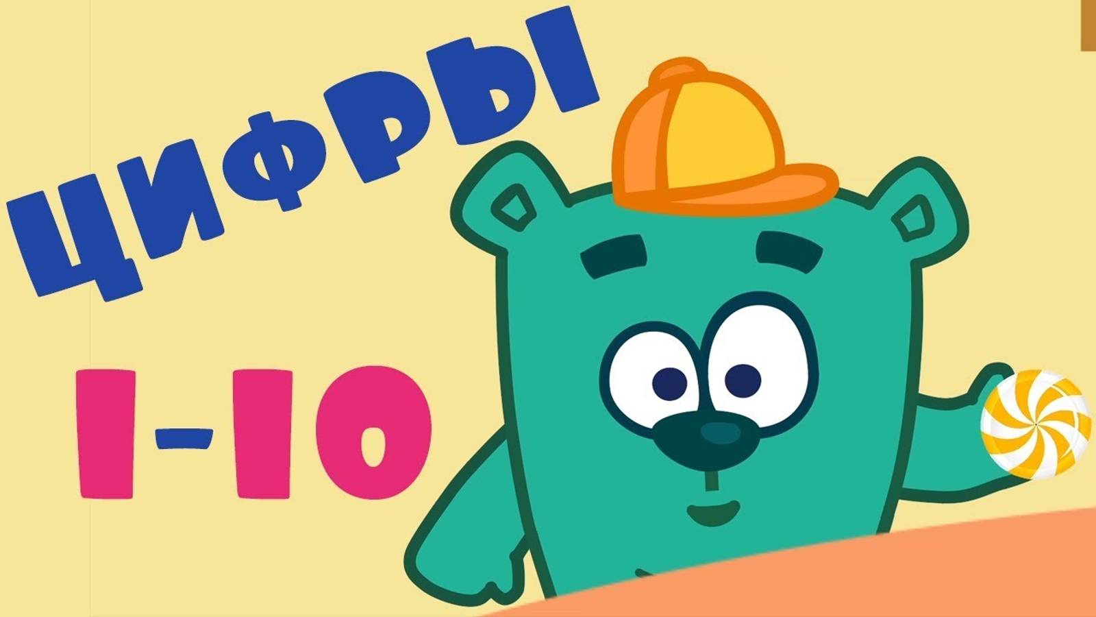 Развивающий мультики для детей. Мишка - УЧИТ ЦИФРЫ. Мультики для малышей - Цветные леденцы