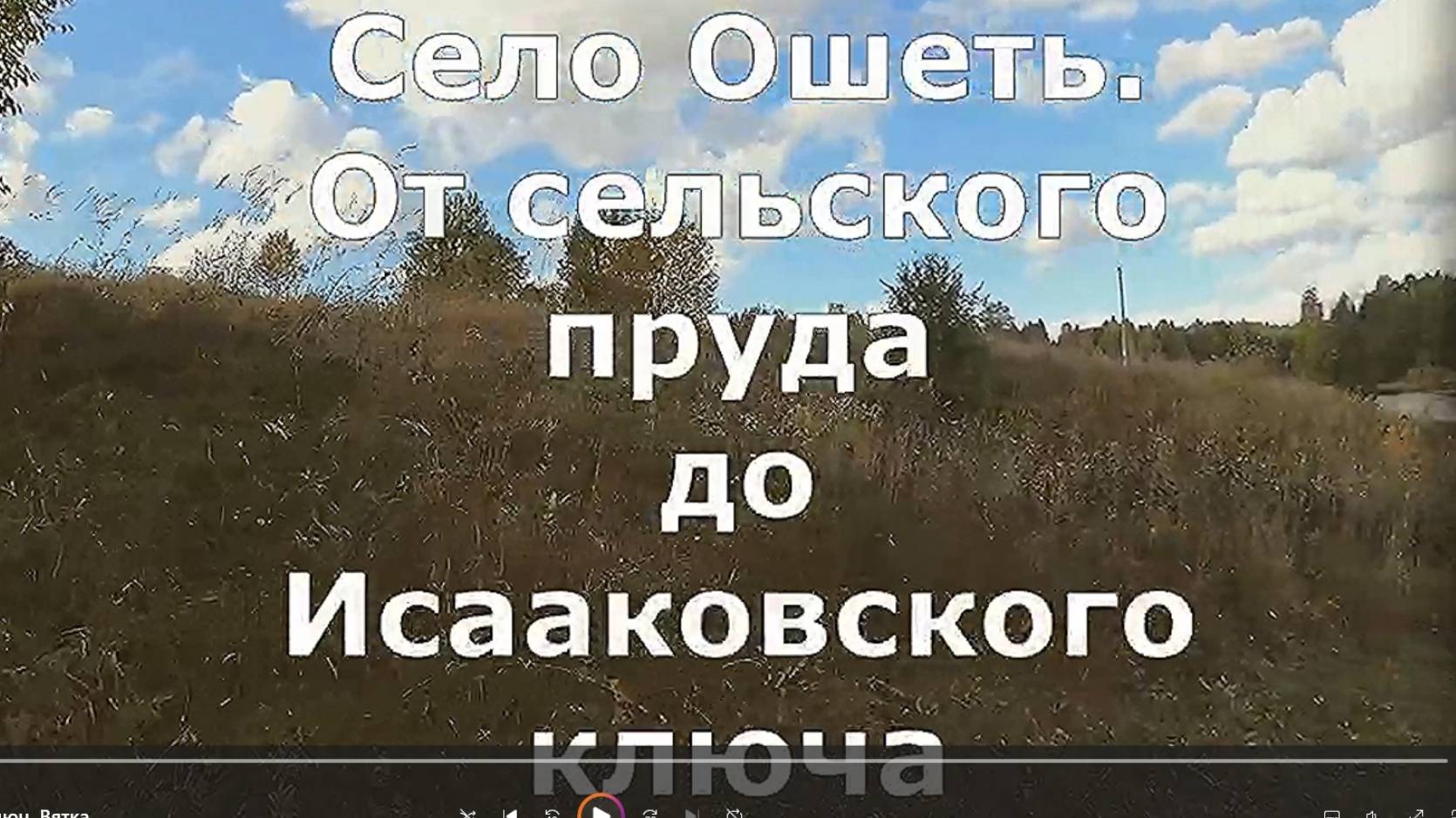 1) село Ошеть. Сунский район. Исааковский ключ. Вятка