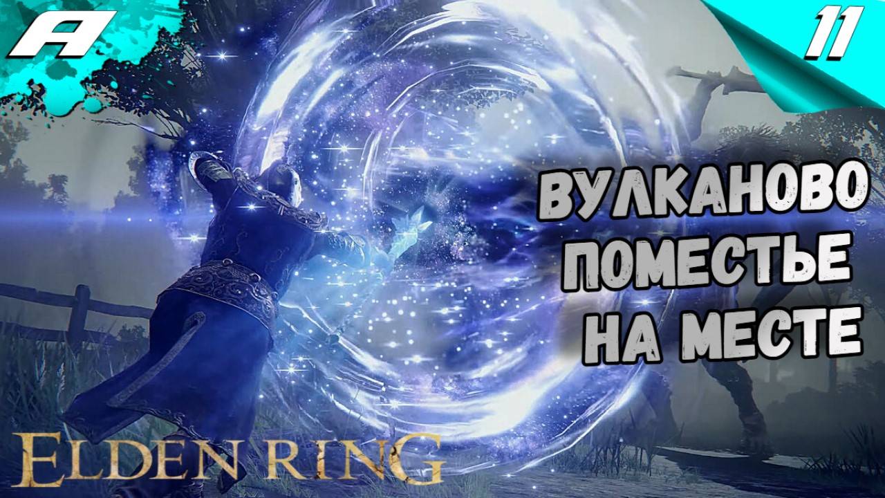 ELDEN RING С НУЛЯ ЗА МАГА. КАЗУАЛЬНОЕ ПРОХОЖДЕНИЕ 11