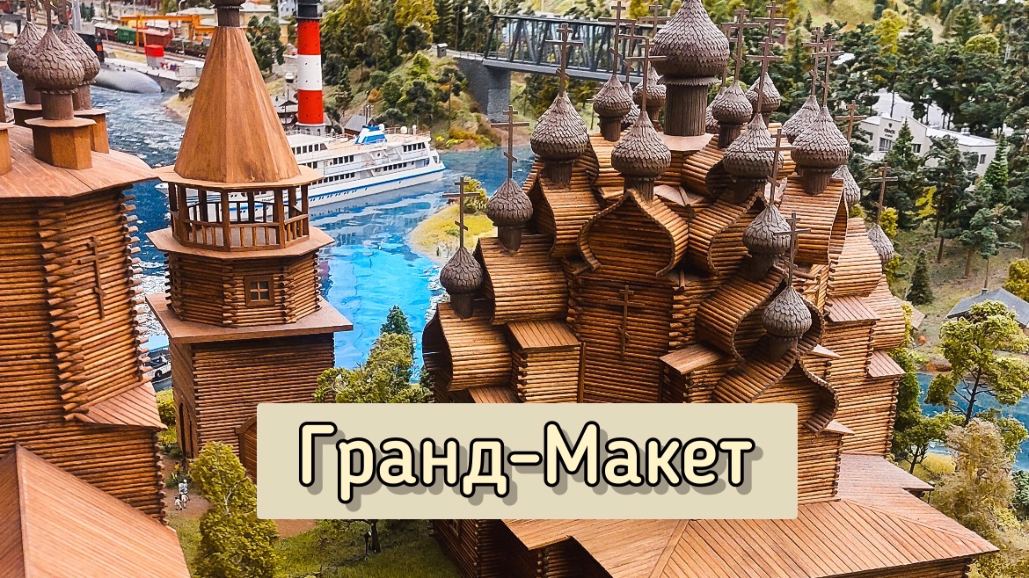 Гранд-Макет. Санкт-Петербург