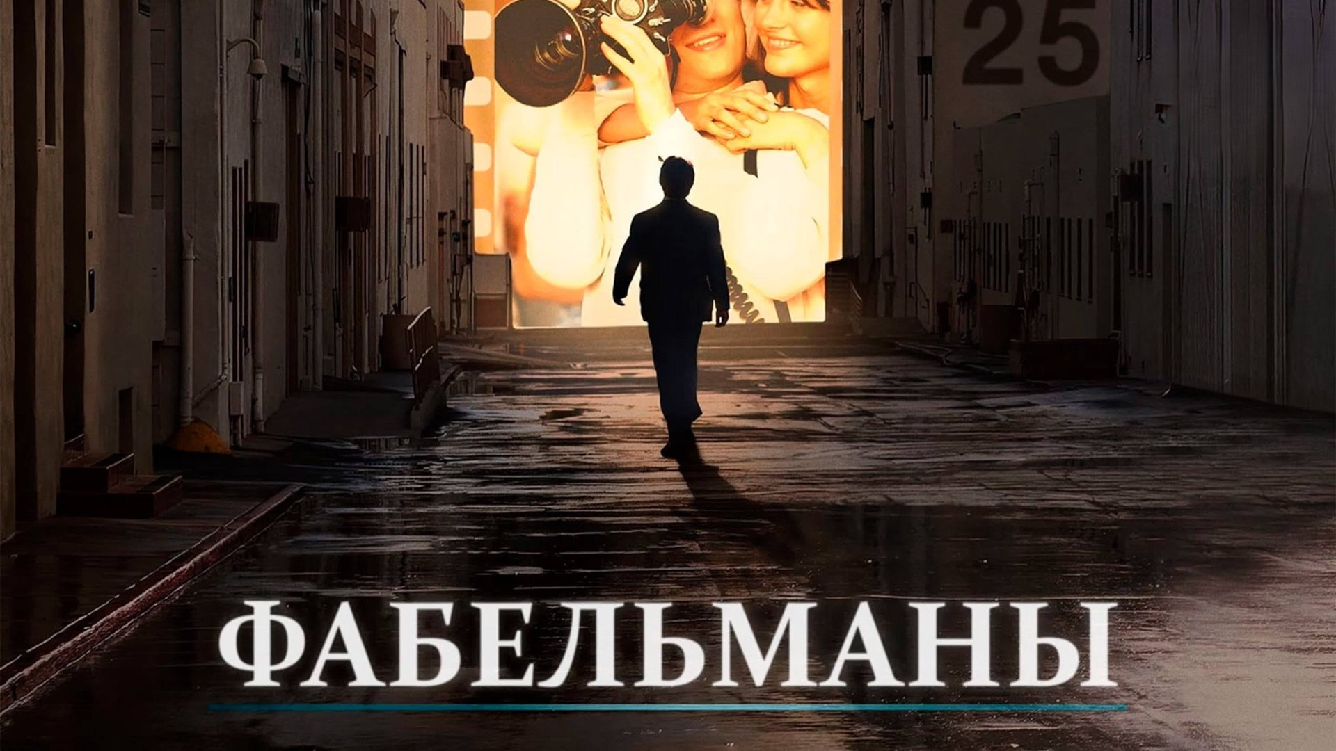 Фабельманы | The Fabelmans (2022)