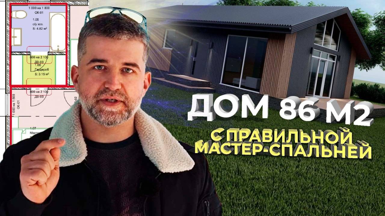 Идеальная планировка каркасного дома 86 м2 с мастер-спальней