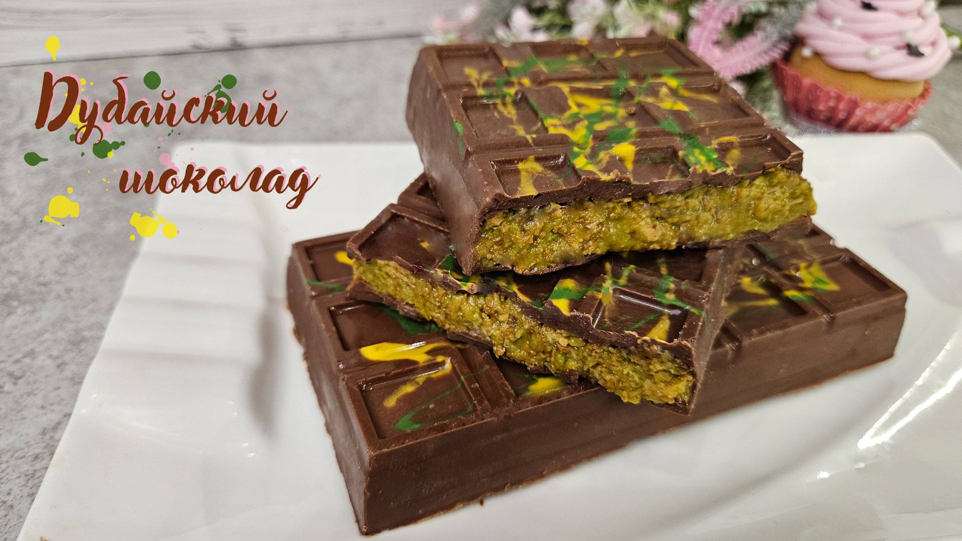 ДУБАЙСКИЙ ШОКОЛАД с фисташковой начинкой | Вкусный десерт