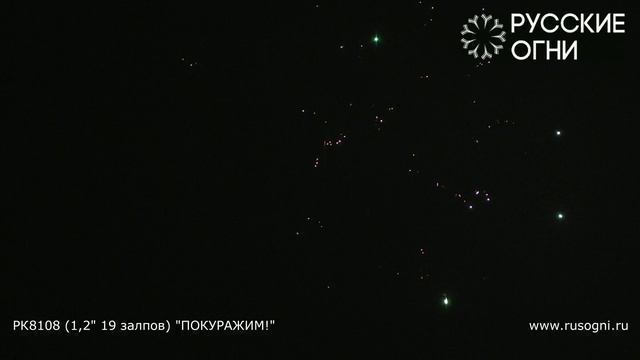 PK8108 ПОКУРАЖИМ (1,2x19)