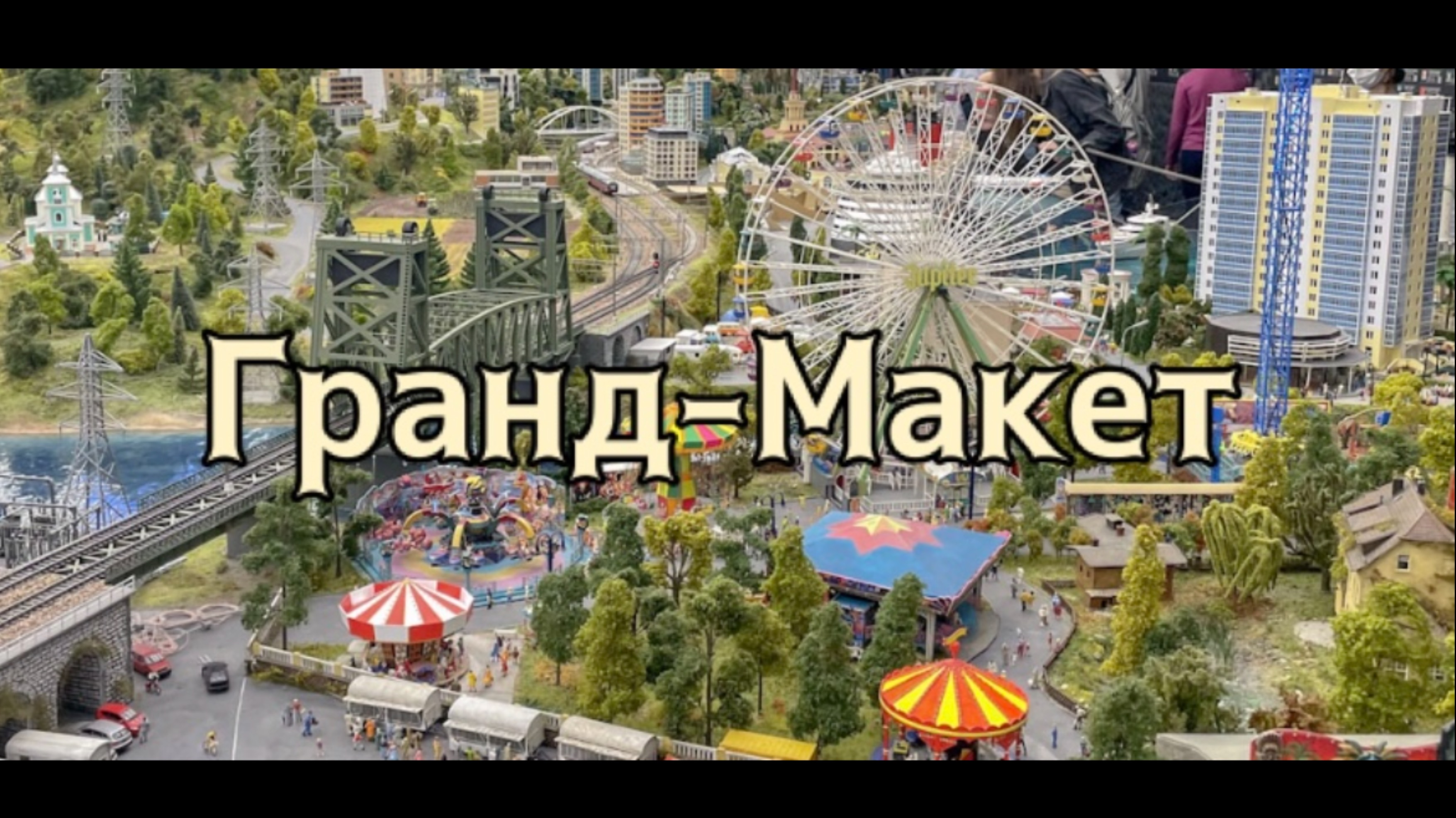 Гранд-Макет. Санкт-Петербург