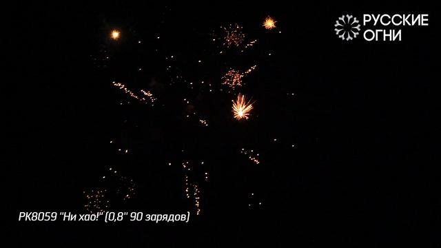 РК8059 ''Ни хао!'' (0,8'' 90 зарядов)