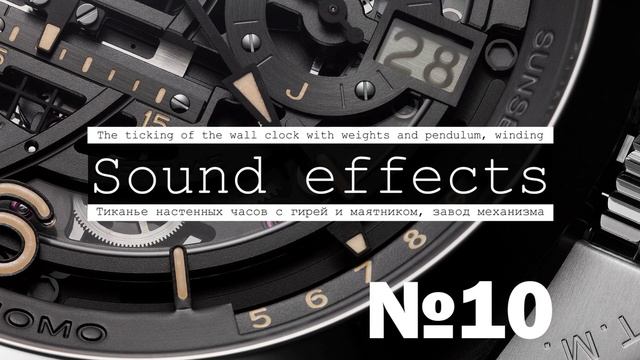 Звуки механических часов, быстро идущий, тикающий и других