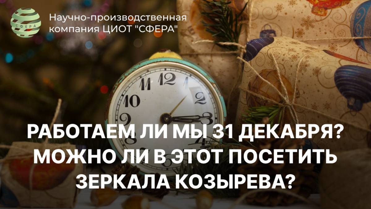 Работаем ли мы 31 декабря? Можно ли в этот посетить Зеркала Козырева БИГ и поставить цели на год?