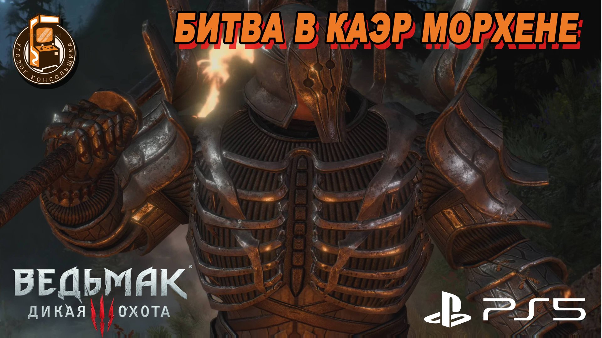 БИТВА В КАЭР МОРХЕН (62) ►Ведьмак 3: Дикая Охота ► прохождение на PS5