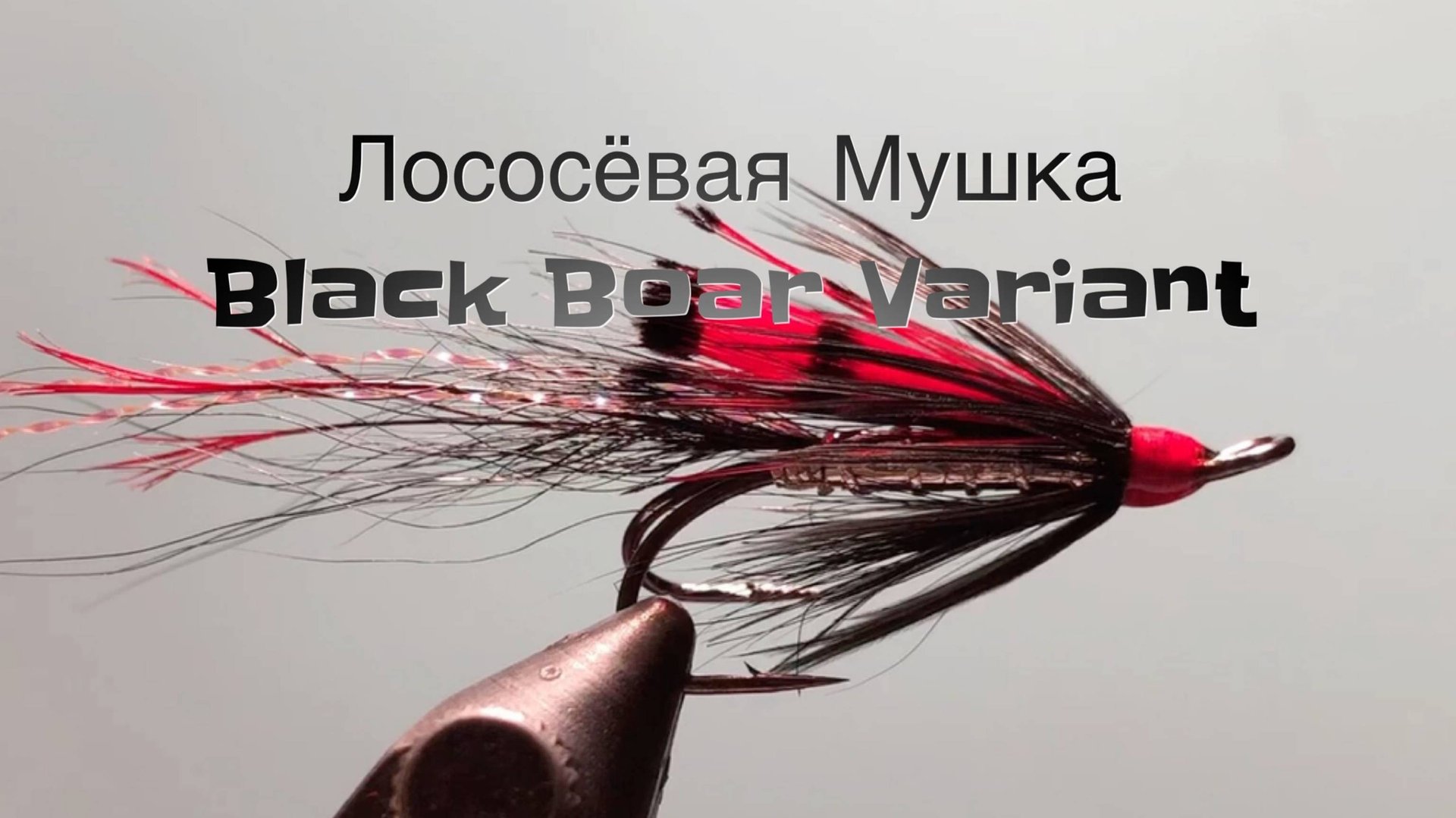 Лососёвая мушка Black Boar Variant Как связать от GM FLY