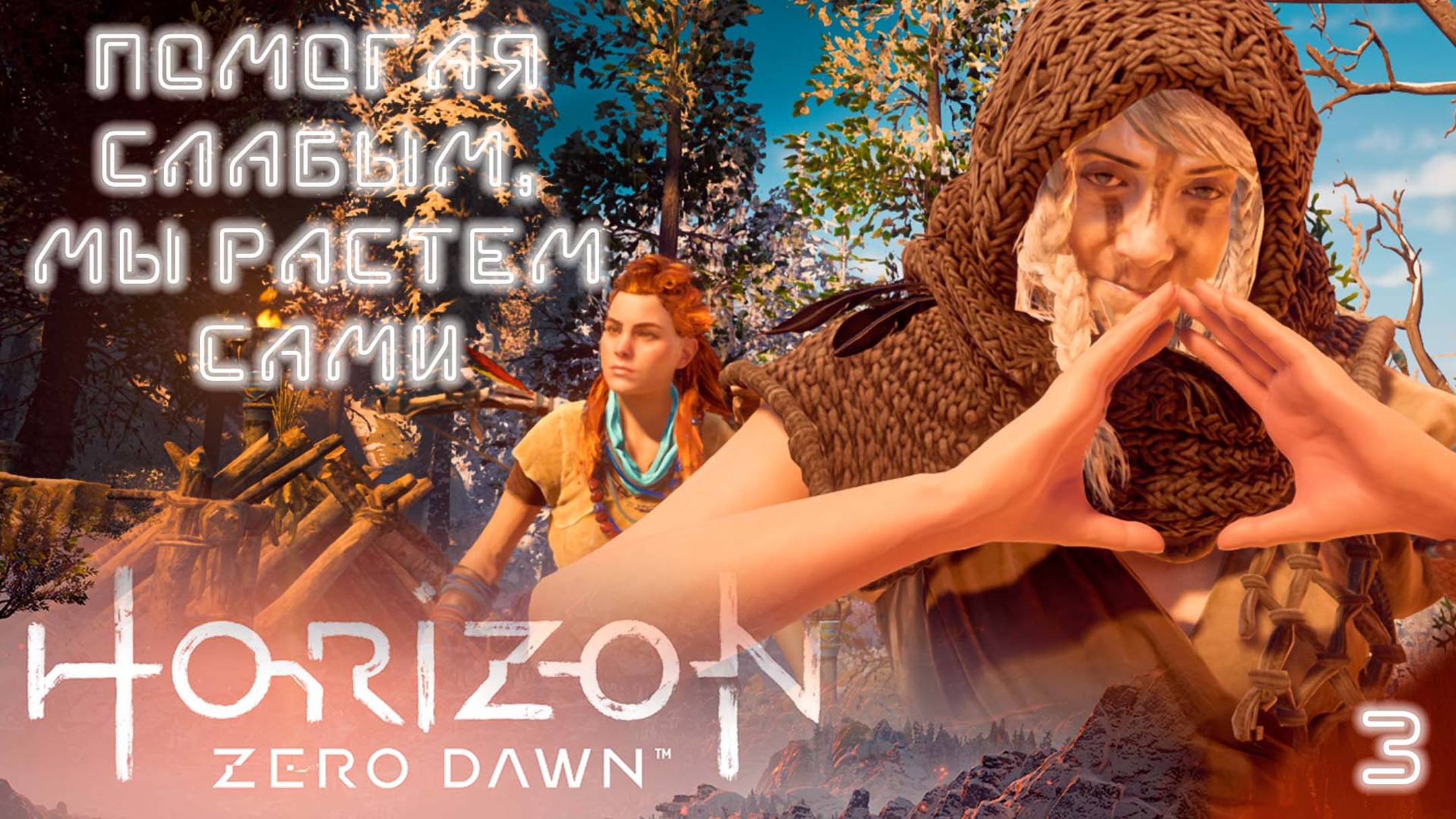 Поможем кому сможем / Horizon Zero Dawn #3 (прохожу впервые) [4K]