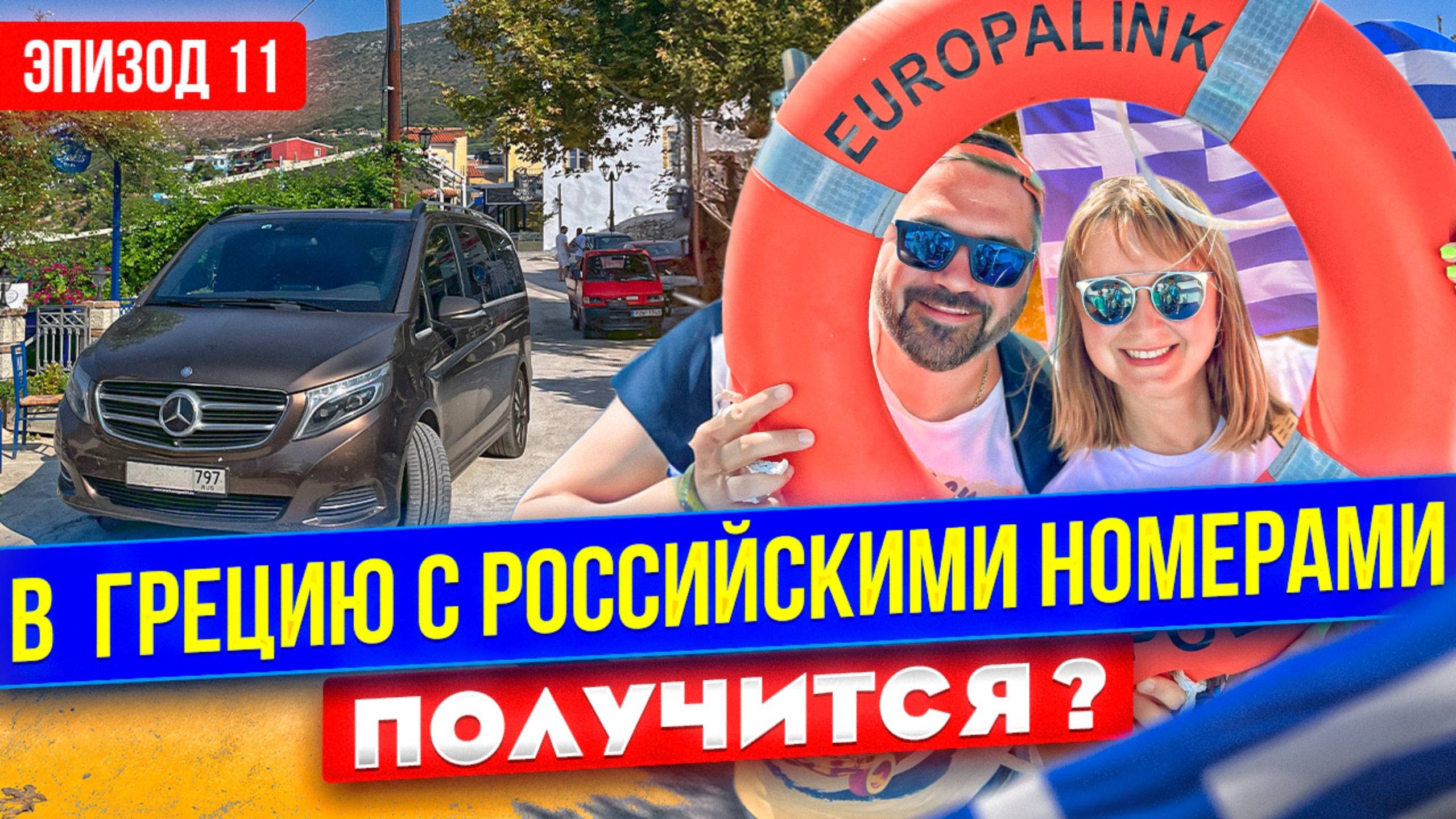 Пустят ли нас греки с российскими номерами? Плывем на пароме из Италии