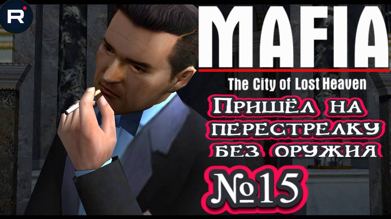 Mafia: The City of Lost Heaven:Прохождение№15:Декаданс.