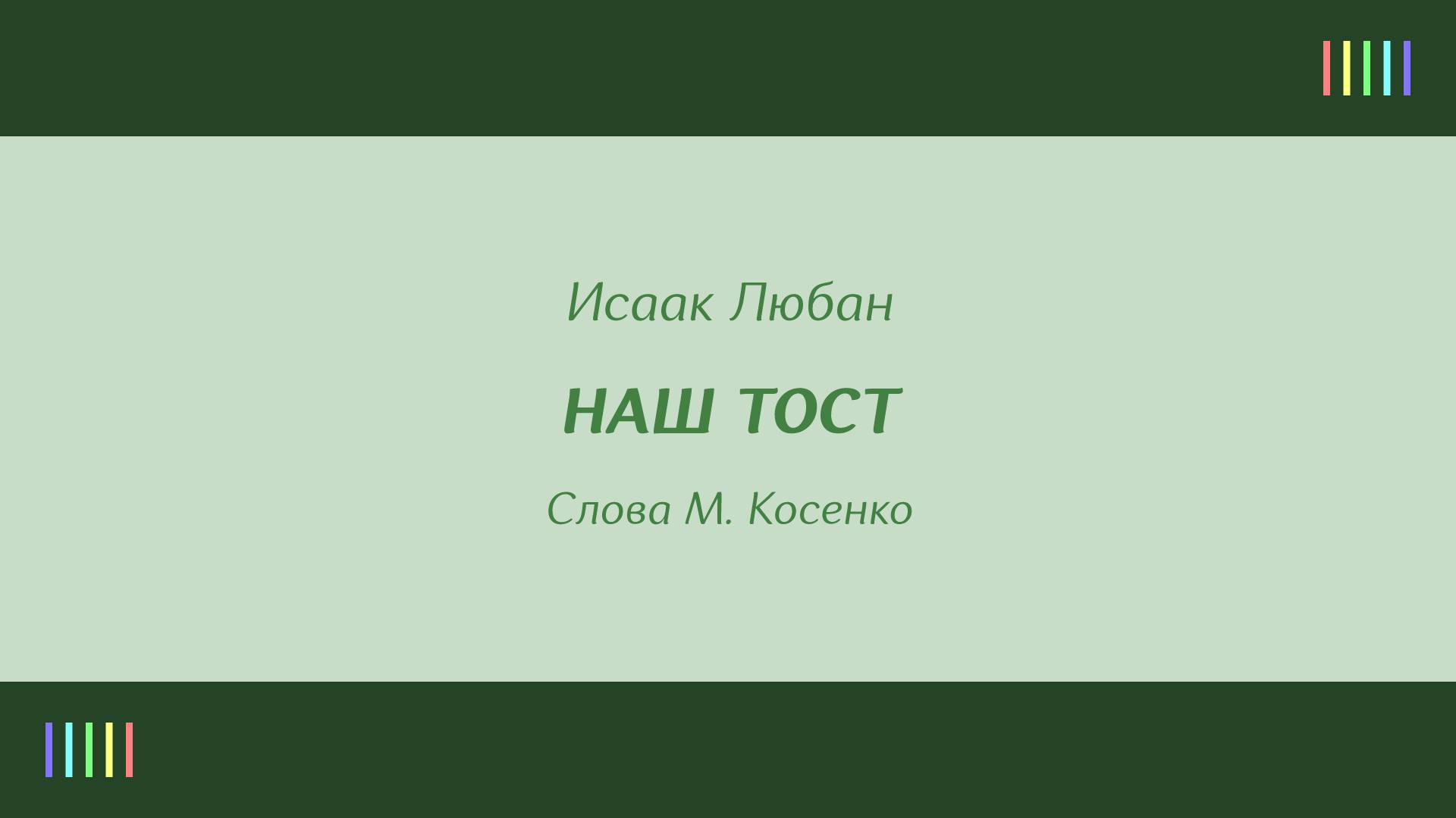 И. Юрьева — Наш тост