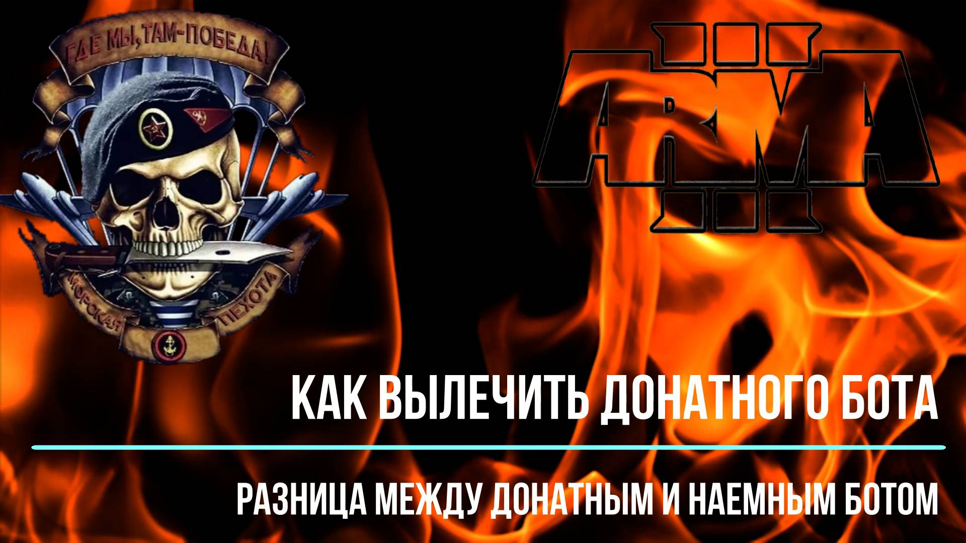 Как вылечить донатного бота? Разница между донатным и наемным ботом.