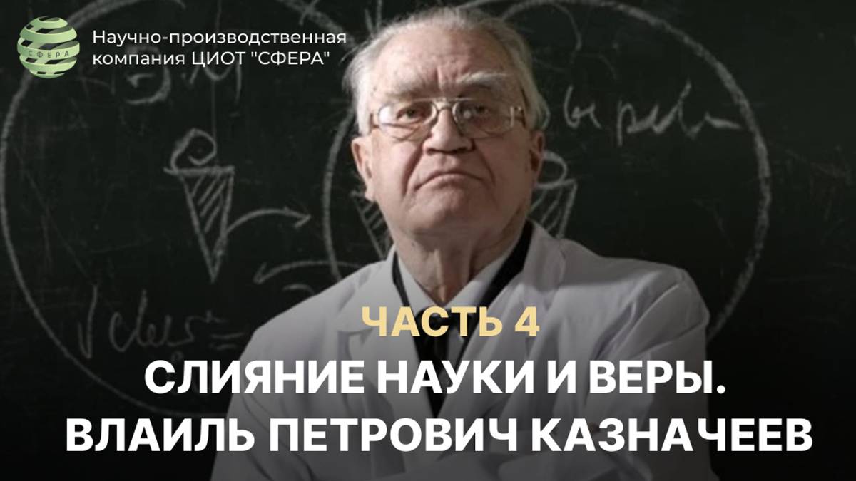 Слияние науки и веры. Казначеев. Часть 4