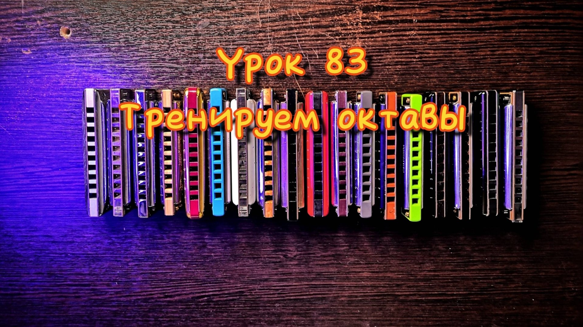 Губная гармошка урок 83