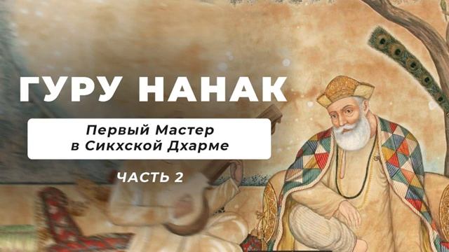 Гуру Нанак - Первый Мастер в Сикхской Дхарме. Часть 2