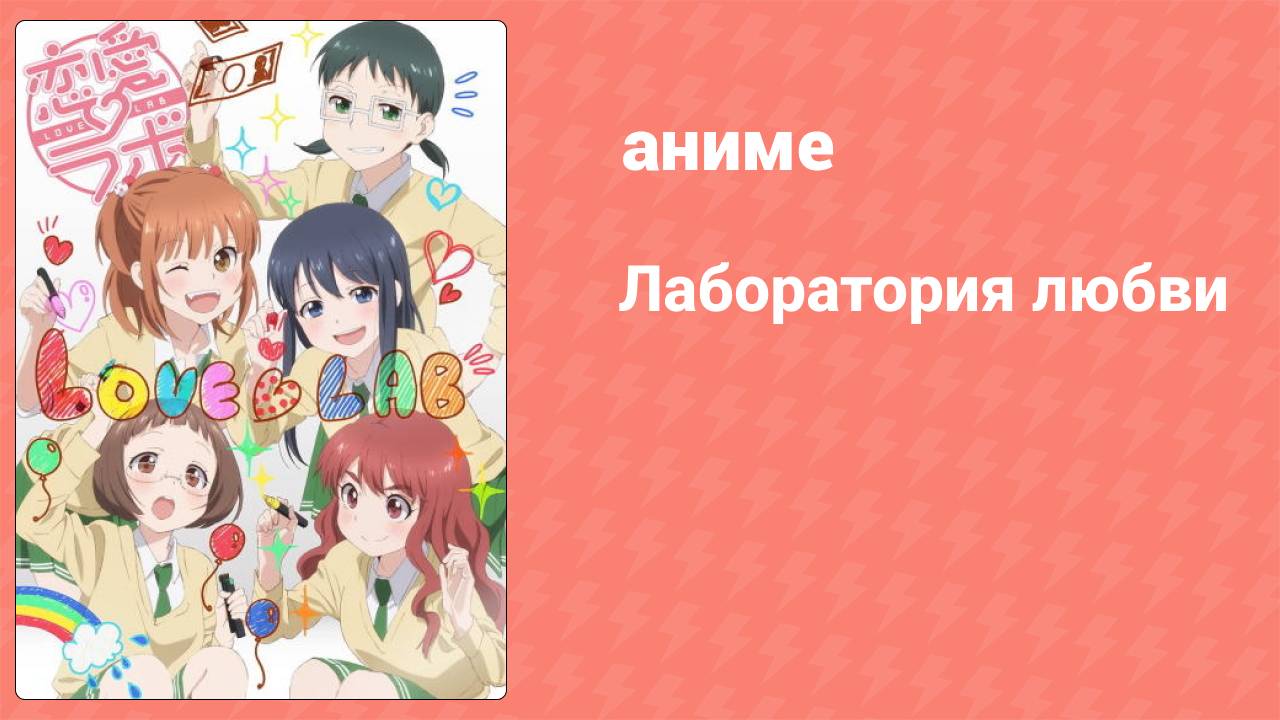 Лаборатория любви 10 серия (аниме-сериал, 2013)