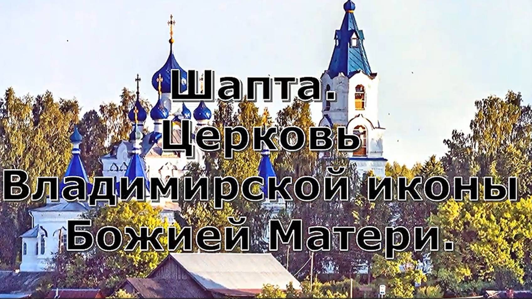 Село Шепта. Кикнурский район. Владимирская церковь