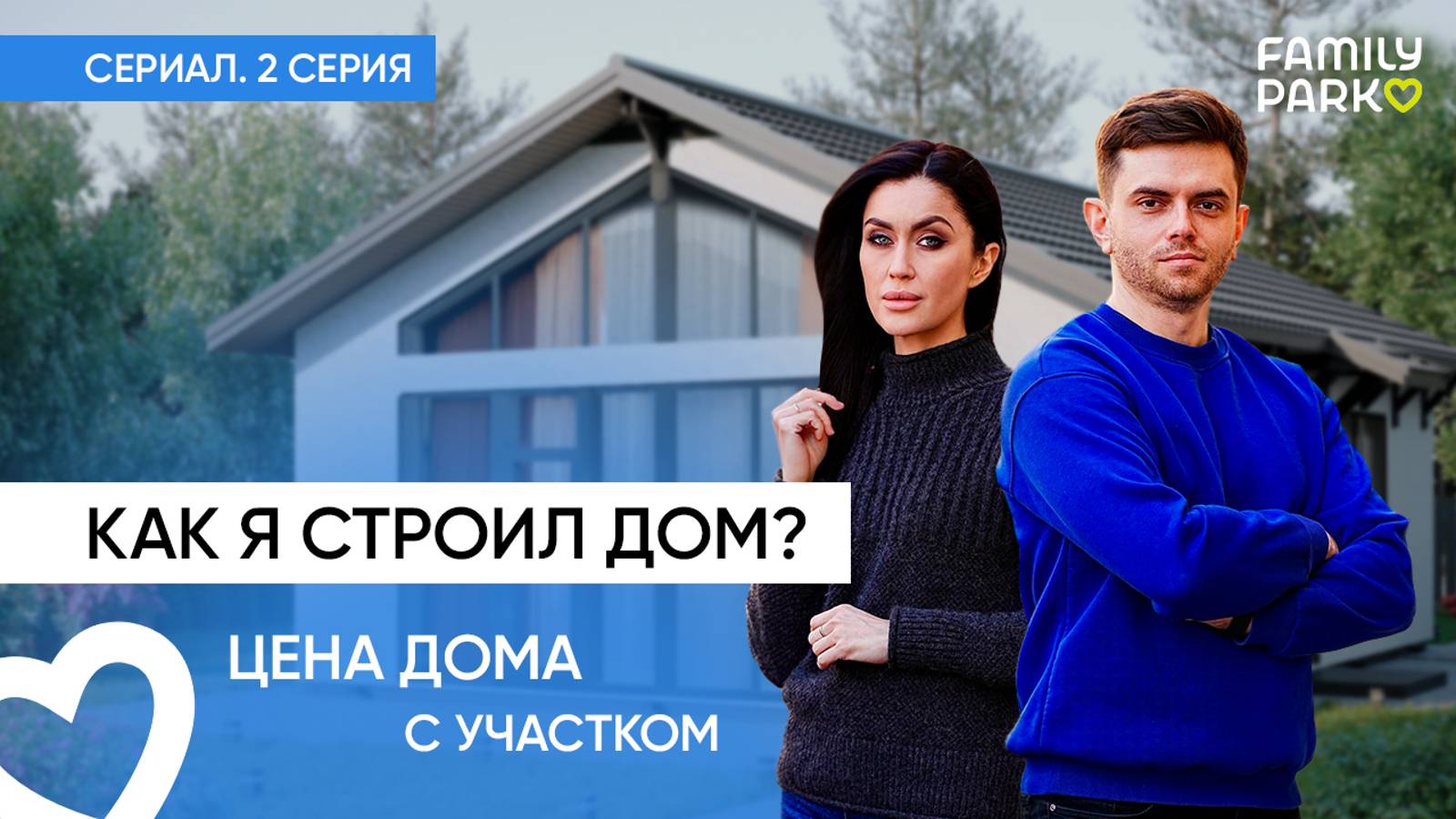 Сколько стоит дом в коттеджном поселке? | "Как я строил дом?" | ASSET | Сериал. Серия 2.