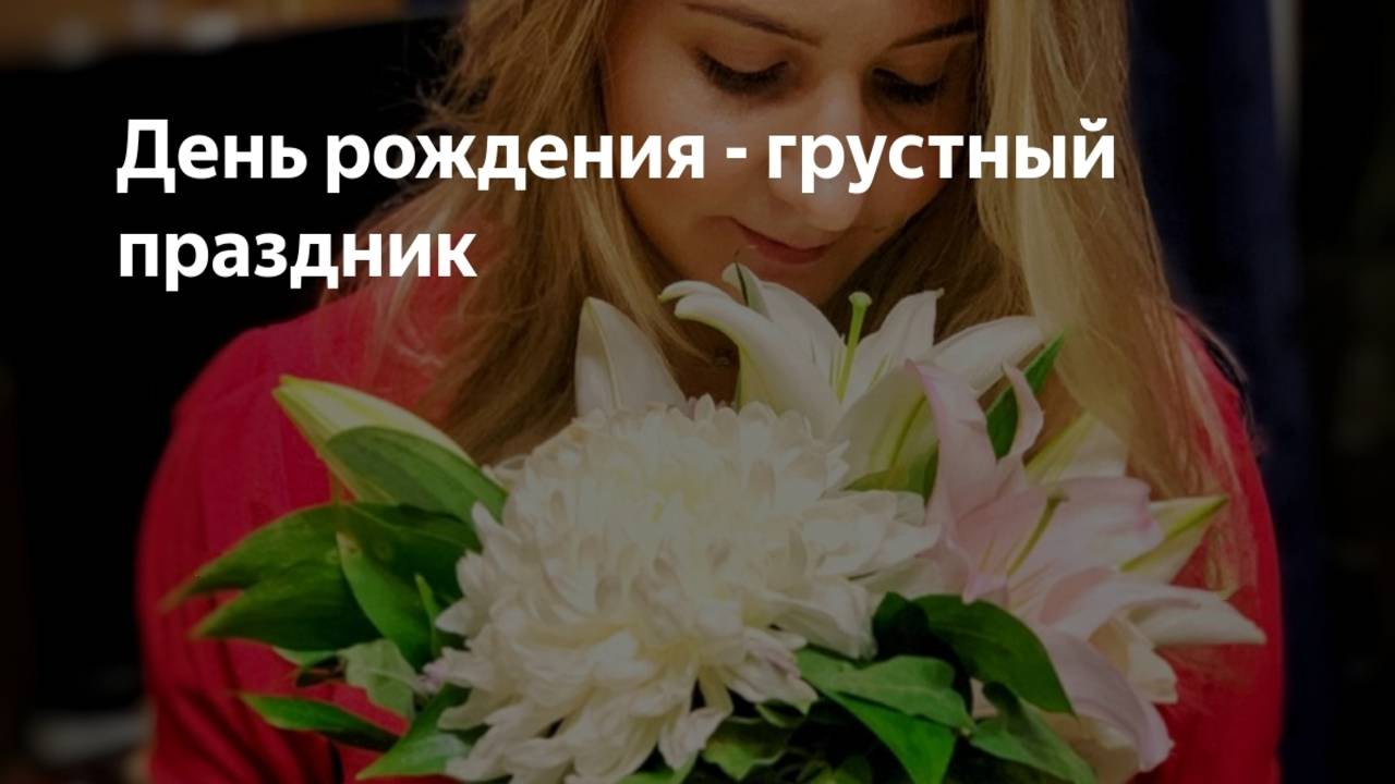 День рождения-грустный праздник