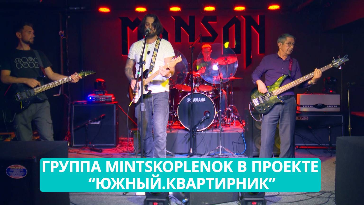 Концерт группы MINTSKOPLENOK в проекте "Южный. Квартирник"