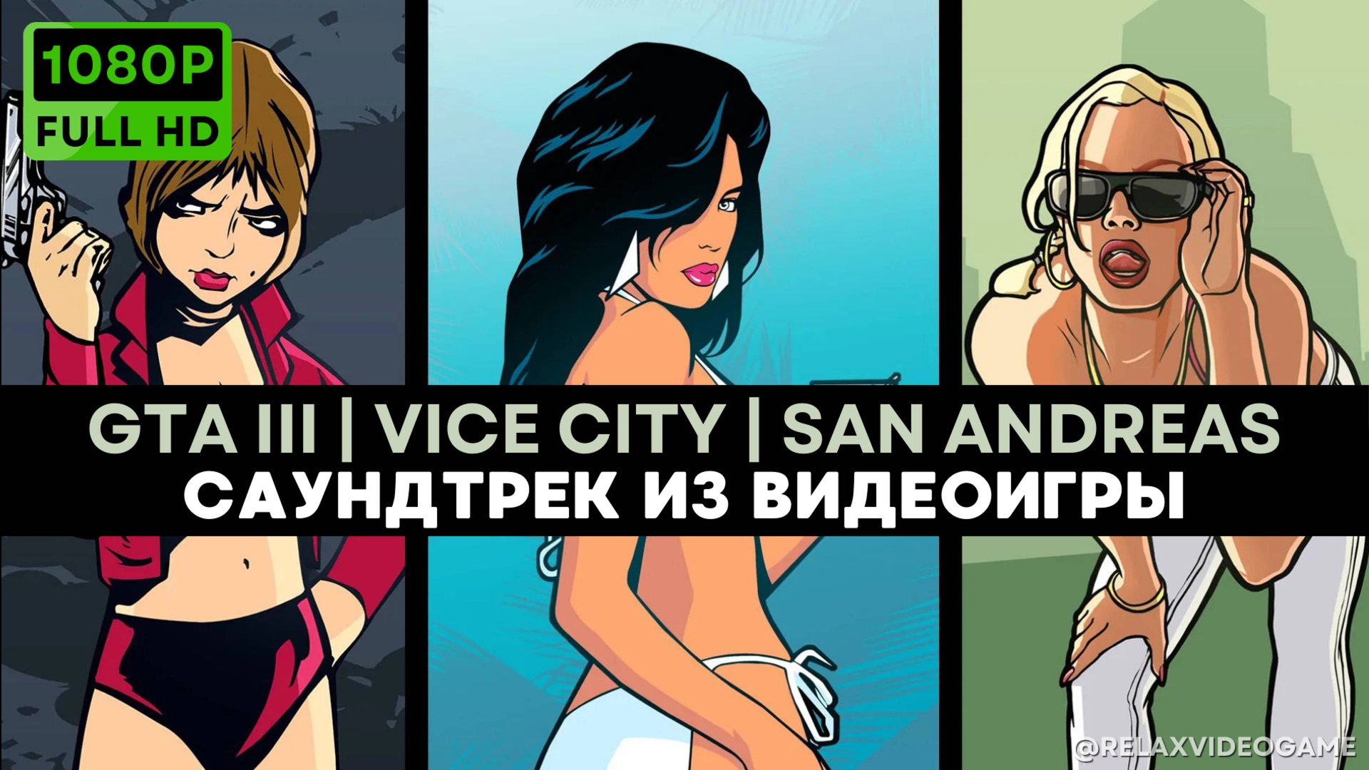 Саундтрек из игры GTA 🎵 Музыка из видеоигры ГТА | Soundtrack