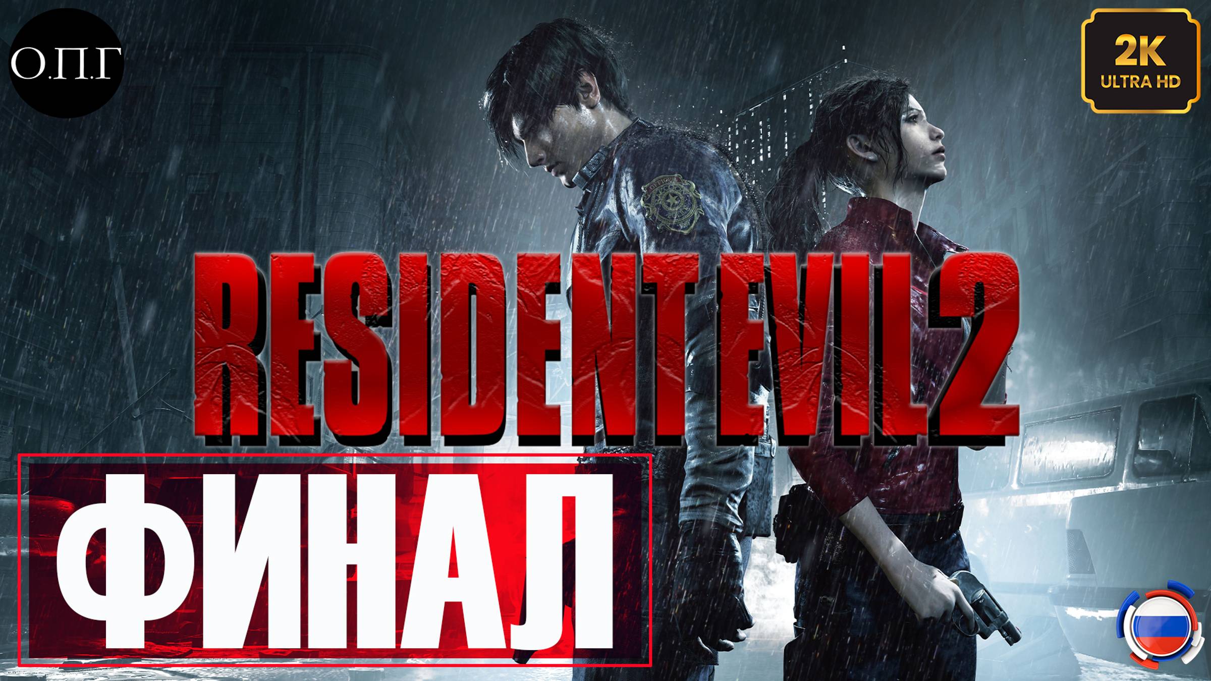 Resident Evil 2 - ЛЕОН - ФИНАЛ -