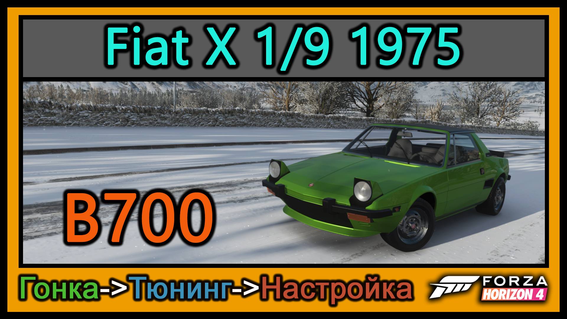 Fiat X 1/9 1975 | Тюнинг | B700 | Forza Horizon 4 |