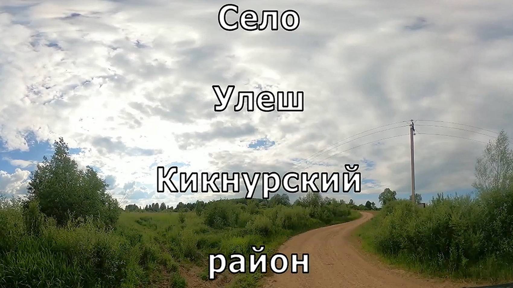 село. Улеш. Церковь Петра и Павла. Кикнурский район. Вятка.