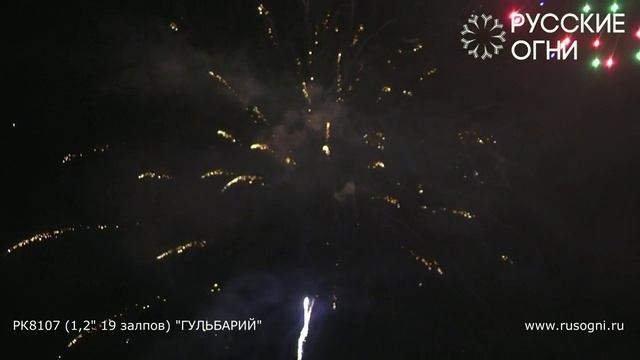 PK8107 ГУЛЬБАРИЙ (1,2x19)