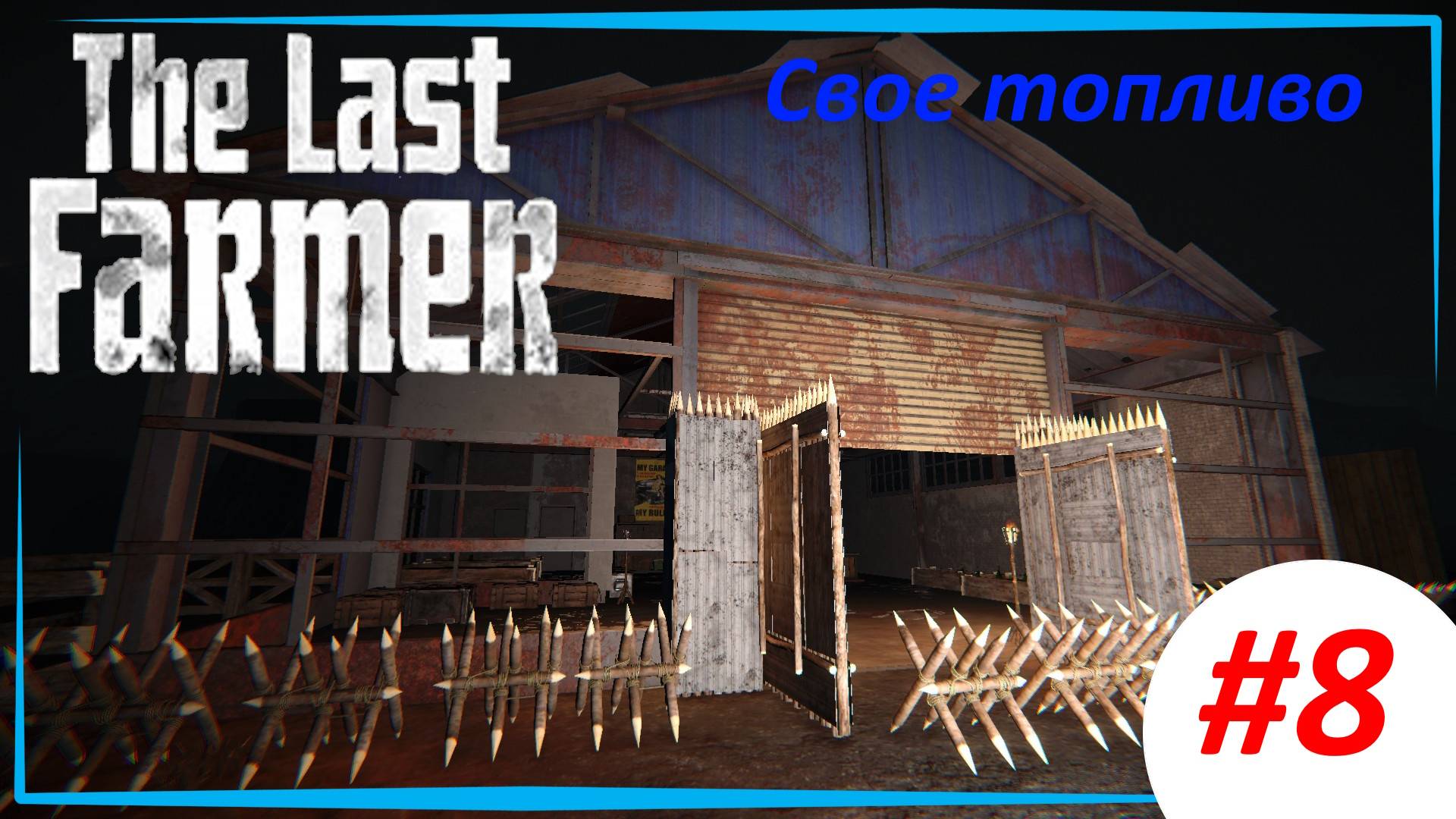 The Last Farmer #8. Новая территория. Натуральный обмен. Своё топливо.