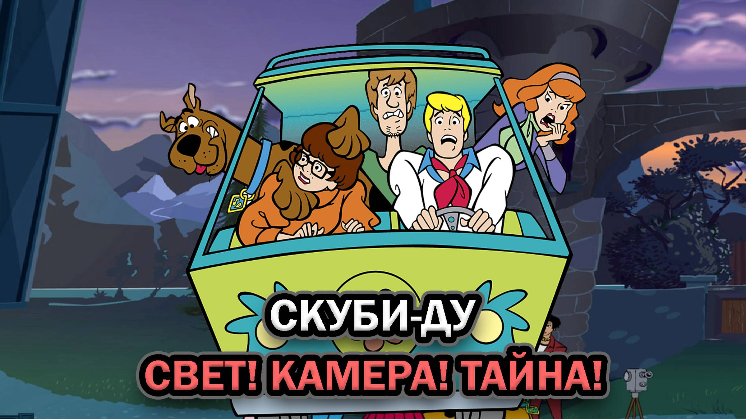 Скуби-Ду! Свет! Камера! Тайна!  ➤ ПОЛНОЕ ПРОХОЖДЕНИЕ БЕЗ КОММЕНТАРИЕВ
